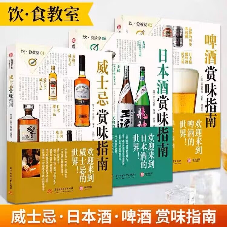 【良心商家】威士忌赏味指南+日本酒赏味指南+薄酒赏味指南【全三册】饮食教室系列洋酒 威士忌鸡尾酒