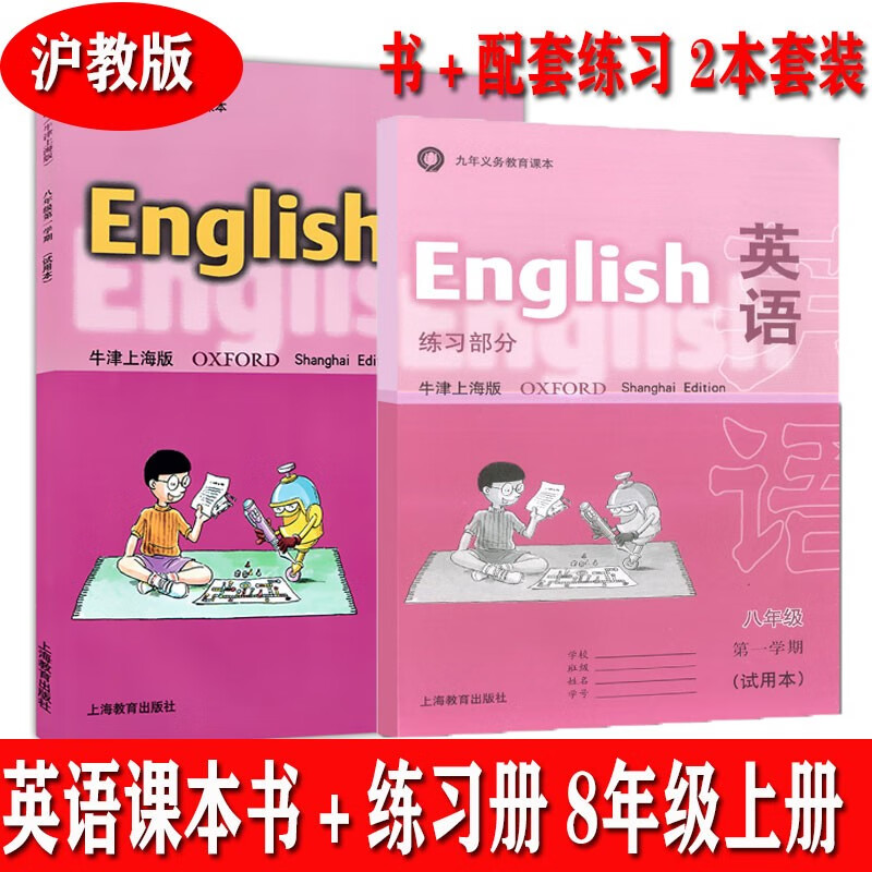 2023沪教版上海初中教材8八年级牛津英语上册学期课本书+练习 英语课本+练习部分 2本套装 八年级上