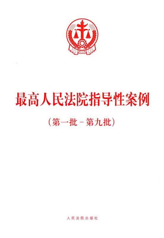 最高人民法院指导性案例