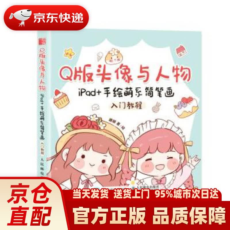 【新华】Q版头像与人物 iPad+手绘萌系简笔画入门教程 糖猫 著 人民邮电出版社