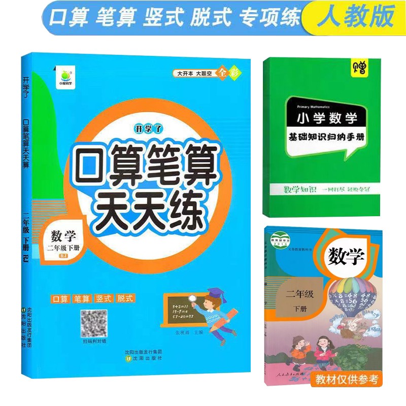 小橙同学口算笔算天天练二2年级下册人教版口算题卡横式竖式脱式专项训练同步练习册每日一练扫码判对错