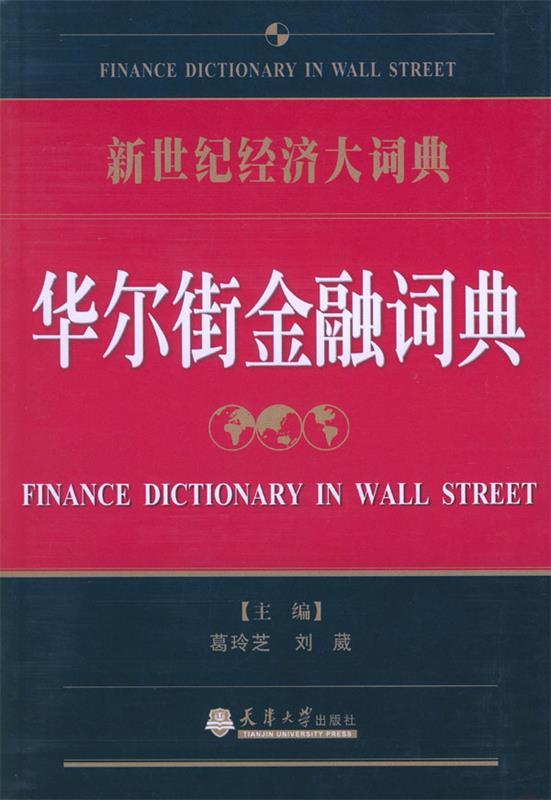 华尔街金融词典 葛玲芝,刘葳 主编