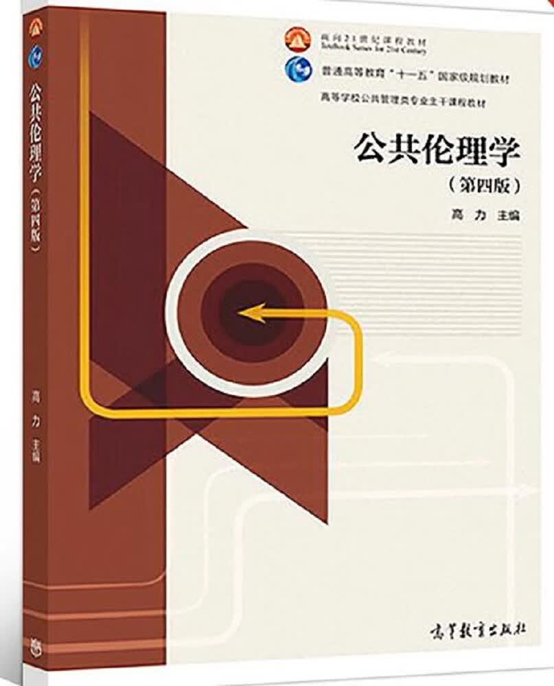 公共伦理学（第四版）