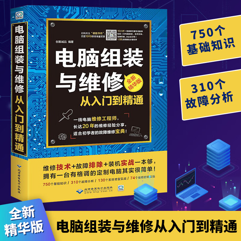 电脑组装与维修从入门到精通（全新精华版） 电脑维修书籍 计算机硬件维修技术故障排除装机基础知识教程 计算机硬件技术基础知识 硬件主板维修 件主板维修
