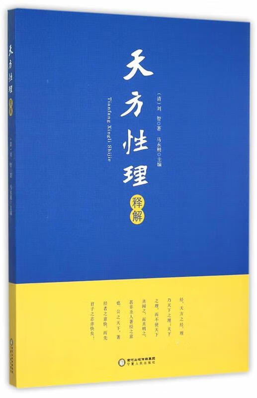 天方性理释解 （清）刘智著,马永刚主编【书】