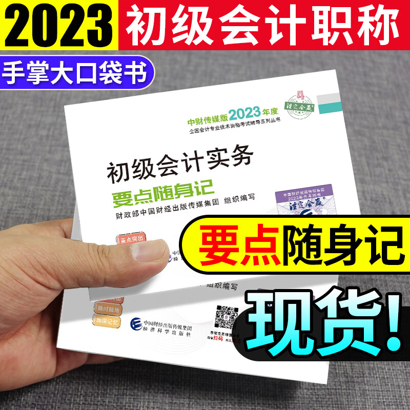 初级会计口袋书2023年初级会计随身记职称教材考试用书知识点要点随身记初快23年学考要点初级会计师2022年
