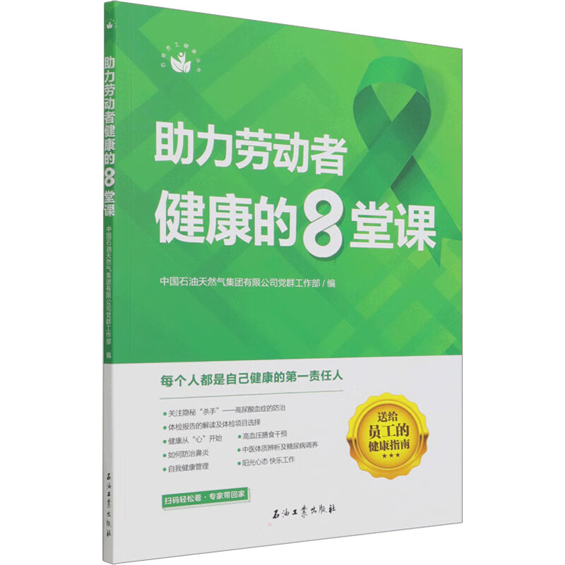 助力劳动者健康的8堂课 图书