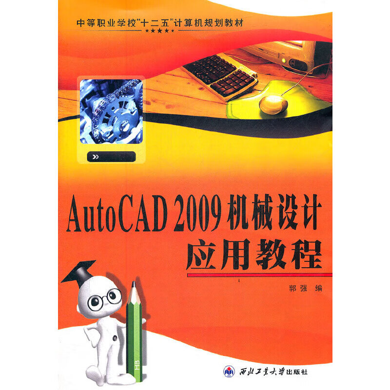 AutoCAD 2009机械设计应用教程