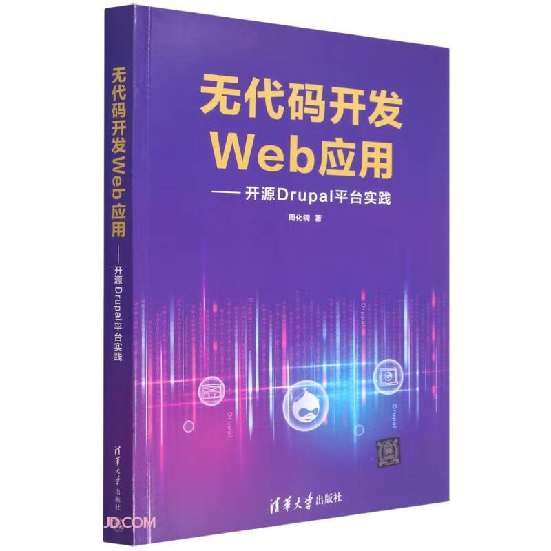 无代码开发Web应用--开源Drupal平台实践