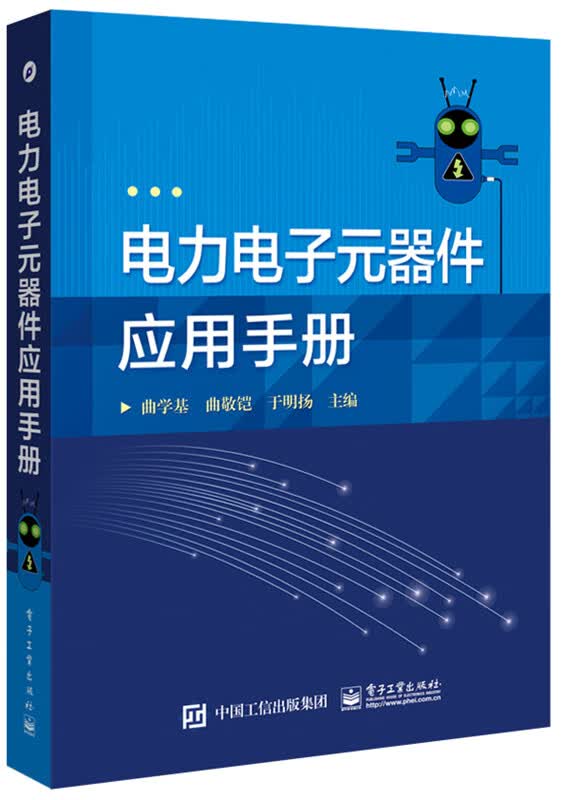 电力电子元器件应用手册【特惠】