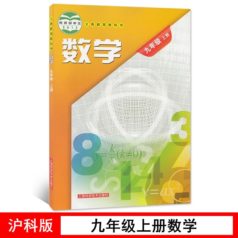 2023新版沪科版九年级上册数学书课本沪教版9九年级上册数学书上海科学技术出版初三九上数学上册教科书9九年级上册数学沪科版