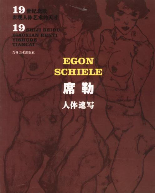 席勒人体速写 王惠东【书】