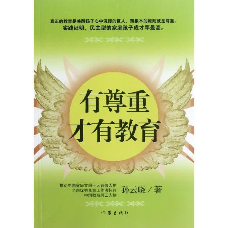 有尊重才有教育