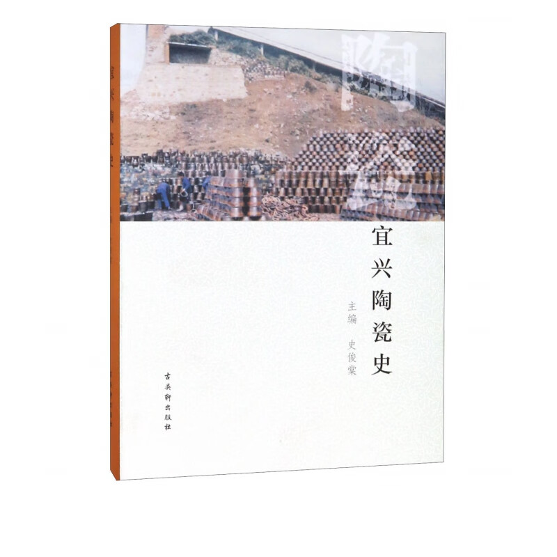 宜兴陶瓷史(精)