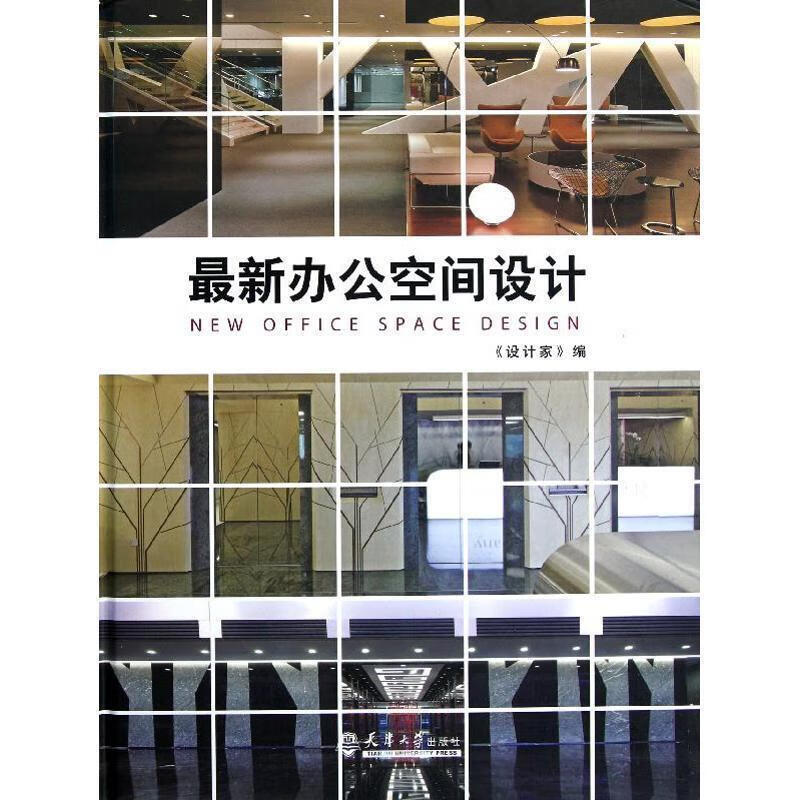 办公空间设计 《设计家》编【书】