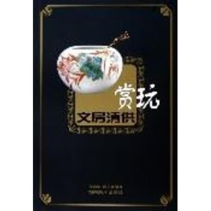 文房清供赏玩 刘鸿伏