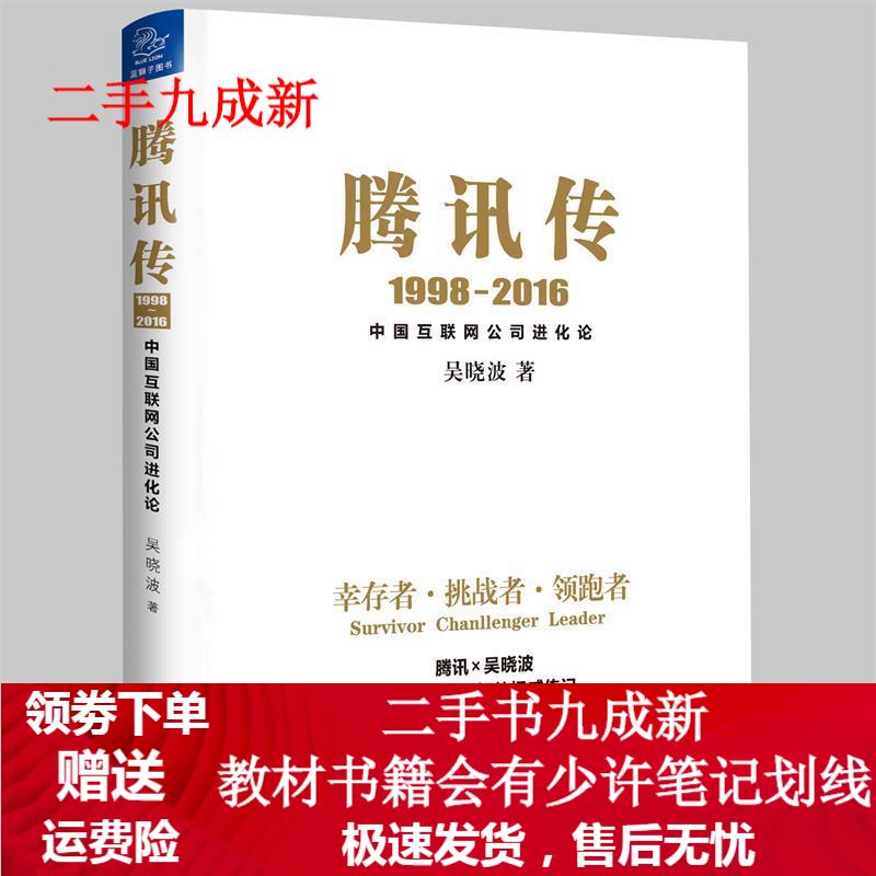 吴晓波腾讯传( 吴晓波 9787308164207 浙江大学出版社