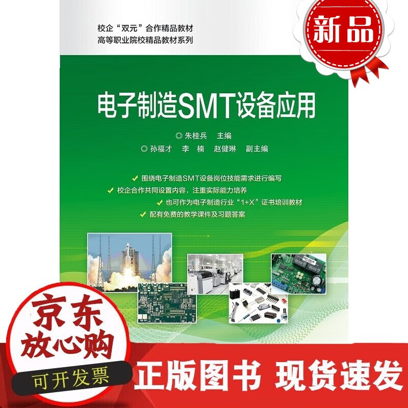 速发 电子制造SMT设备技术与应用