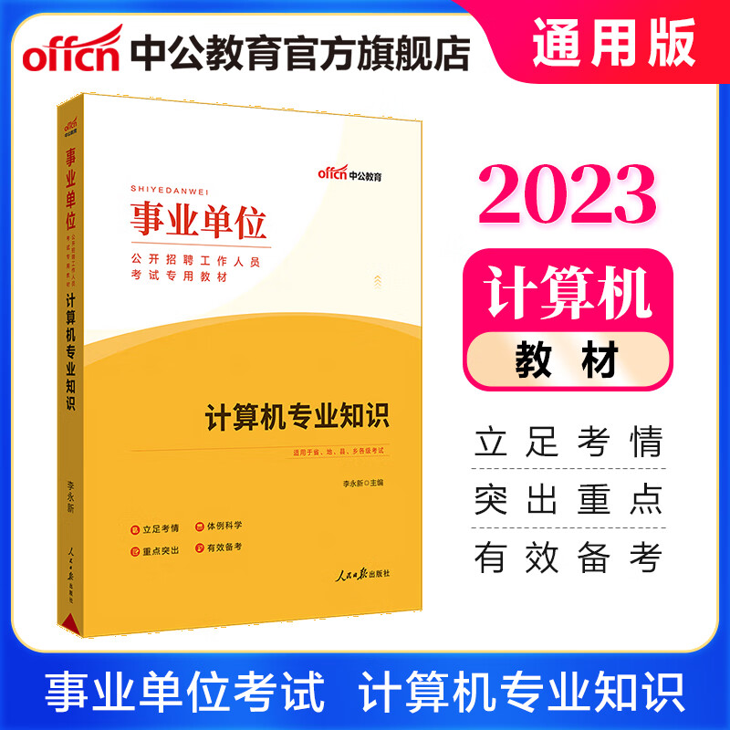 中公教育2023事业单位招聘考试用书事业编教材通用版：计算机知识（全新升级）陕西贵州广西安徽湖北青海浙江等