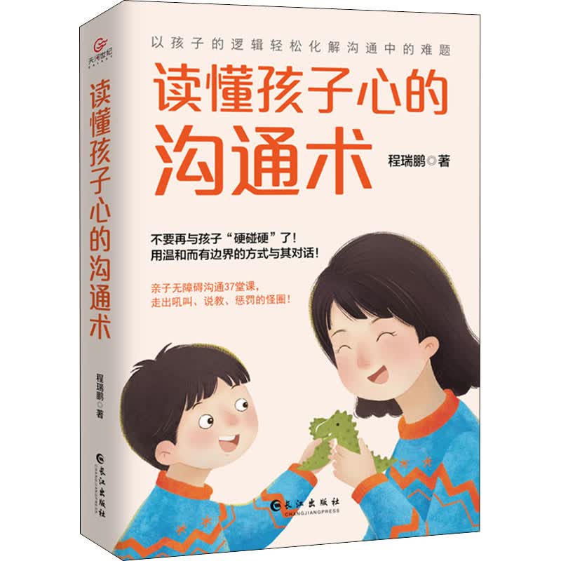 读懂孩子心的沟通术 程瑞鹏  书籍