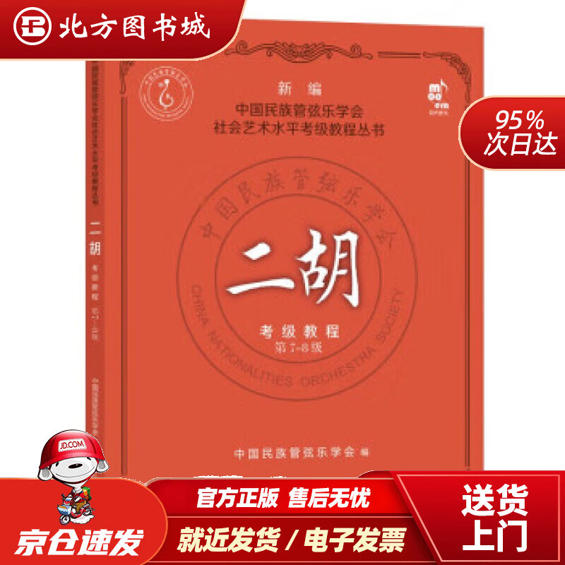 【现货】二胡考级教程 第7-8级 中国民族管弦乐学会 9787514397512 现代出版社