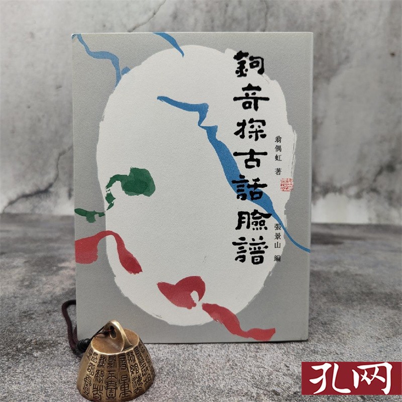 鉤奇探古話臉譜 香港中和版 港台原版