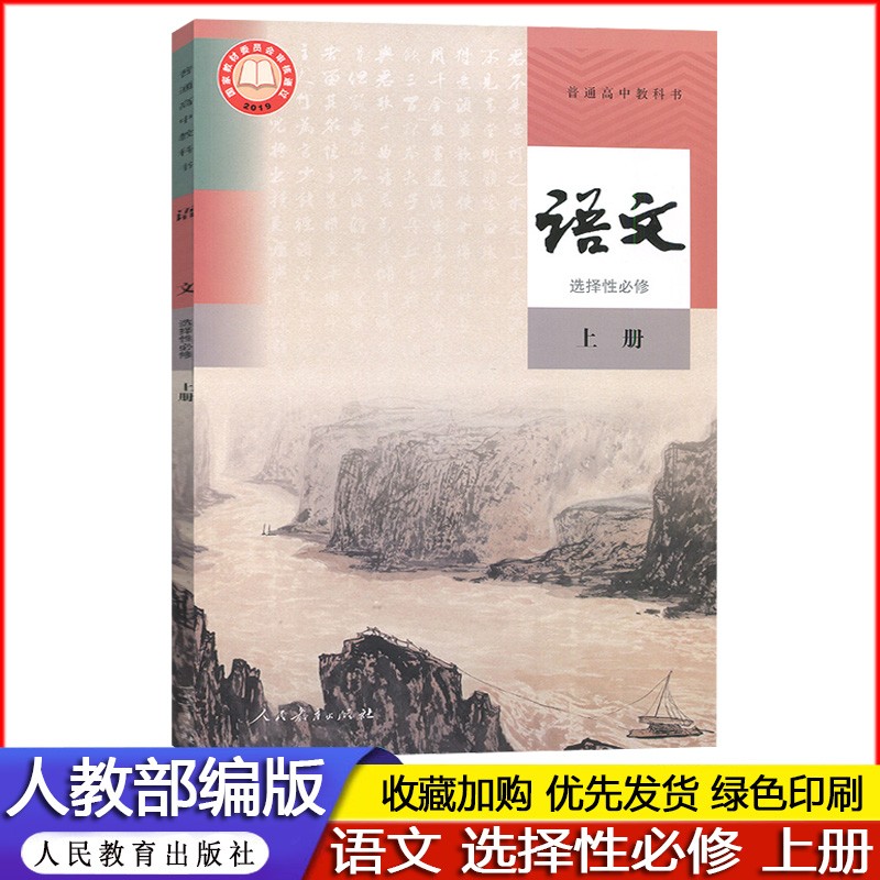 2023年使用人教版高中高二语文选择性必修上册 人教版部编版 高中教材课本义务教育教科书 高中语文选择性必修上册课本 人民教育出版社 高中选择性必修上册语文书