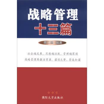 战略管理十三篇 蔡仁照 著