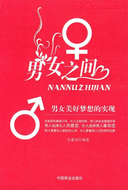 男女之间 乔素园编著【书】