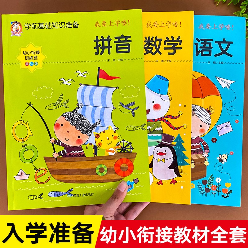 拼音练习册 幼小衔接汉语拼音拼读拼写训练 幼儿园中班大班升小学一年级拼音强化训练学前准备系列一日一练全套 学前基础知识 全3册【语文+数学+拼音】 官方