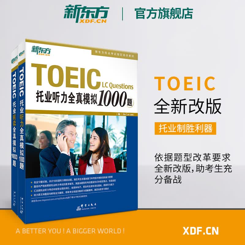 托业听力全真模拟1000题+阅读全真模拟1000题(共2本)TOEIC备考试书籍专项练写作全真模拟书