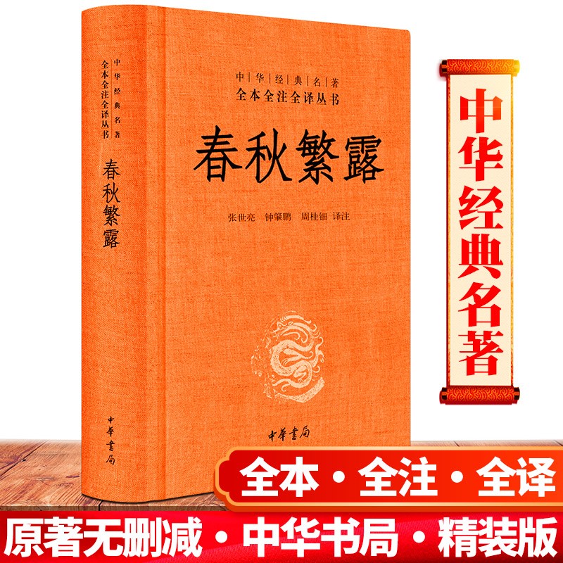春秋繁露（精）全本全注全译丛书 文白对照 中华名著 董仲舒著 中国古典哲学名著 畅销国学书籍
