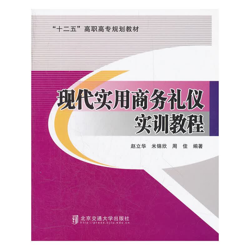 现代实用商务礼仪实训教程