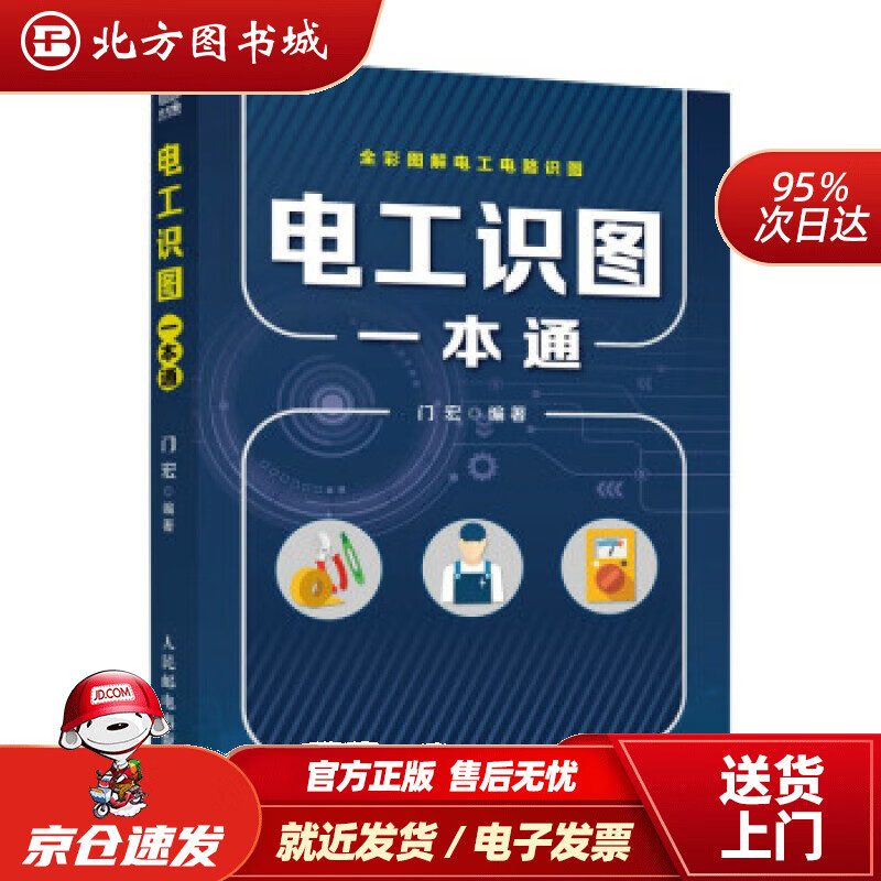 【现货】电工识图一本通门宏著人民邮电出版社 北方图书城