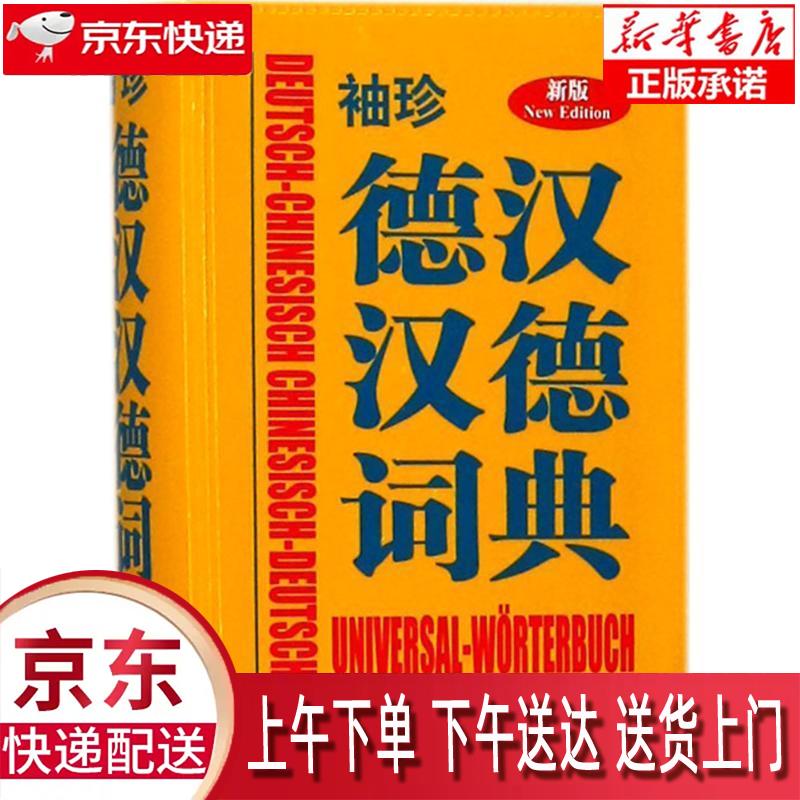 【全新速发】袖珍德汉汉德词典（新版） 商务印书馆国际有限公司 商务印书馆国际有限公司