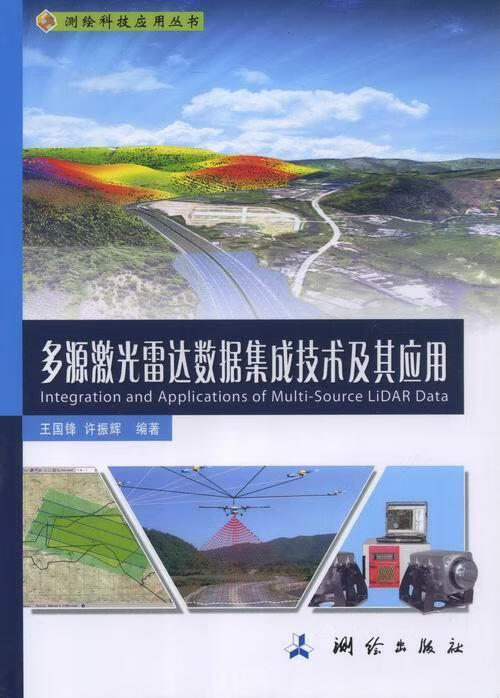测绘科技应用丛书·多源激光雷达数据集成技术及其应用