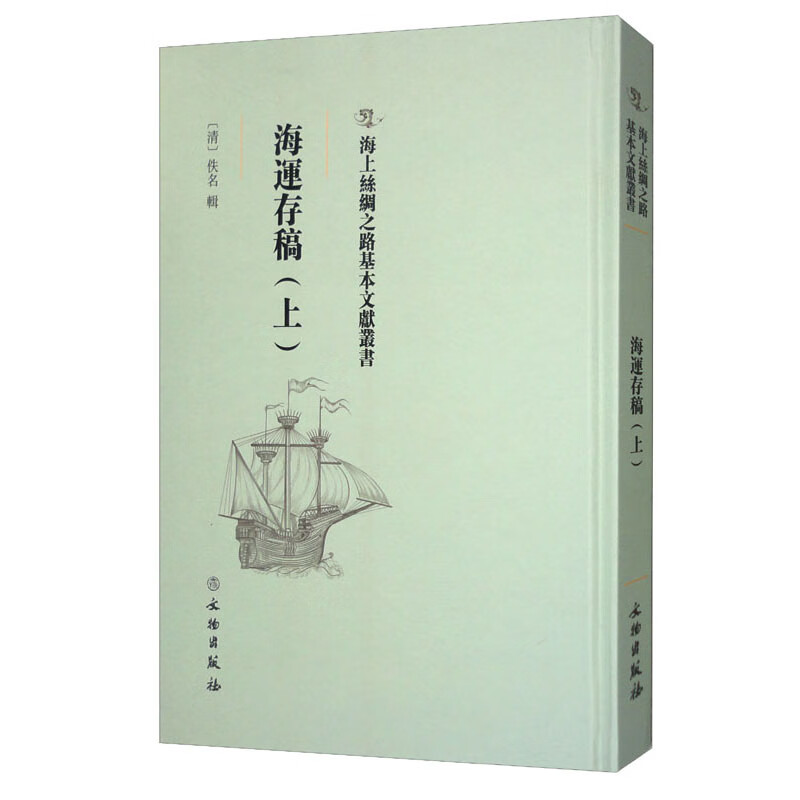 海运存稿（上） 092-2-2~9787501075393