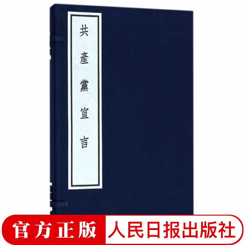 共产党宣言（一函一册）大字本 纪念马克思 人民日报出版社