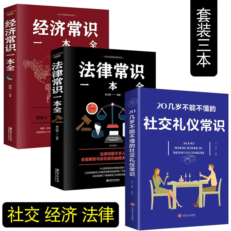 20几岁不能不懂的社交礼仪 3册成人必读书籍经济法律常识一本全 好书推荐为人处世经商图书商城职场人生必读的书成人财商思维