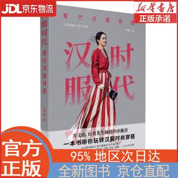 【全新畅销书籍】汉服时代：现代汉服穿搭 周圆 经济日报出版社