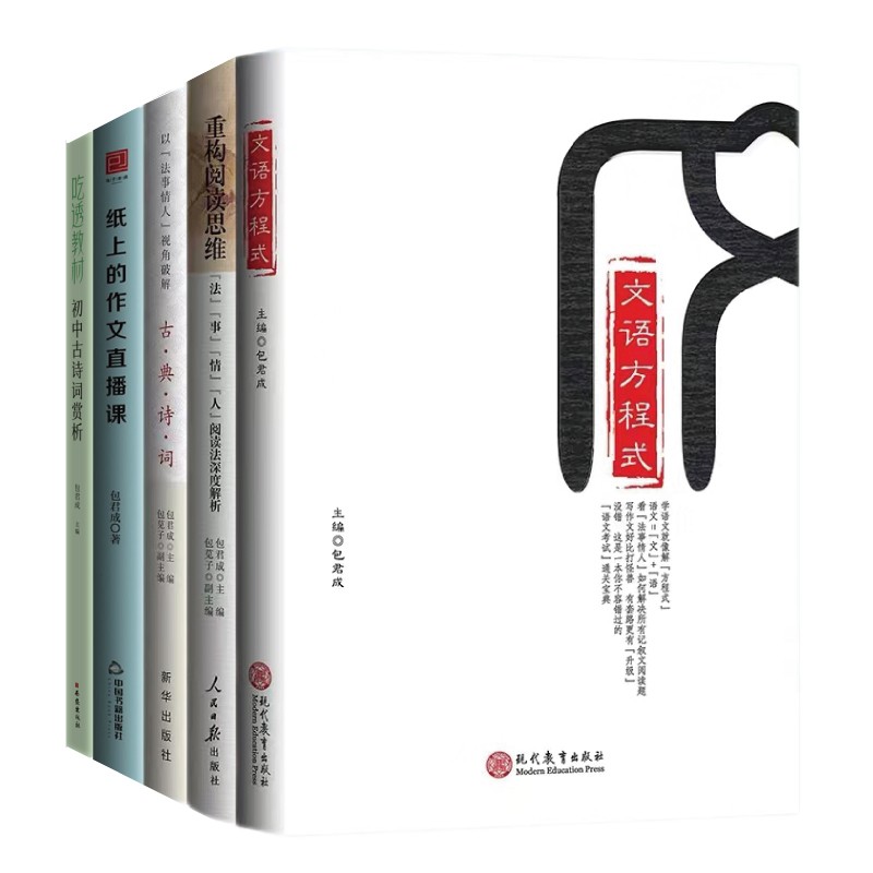 【赠视频课+可选单本】有道精品书包邮 全套11册包君成的书文语方程式+重构阅读思维+以“法事情人”视角古典诗词+吃透教材初中古诗词赏析+纸上的作文直播课+语文基础知识七八九年级初中通用同步教材 文
