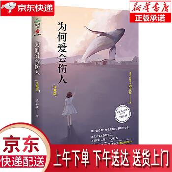 【新华畅销图书】为何爱会伤人 武志红 北京联合出版公司