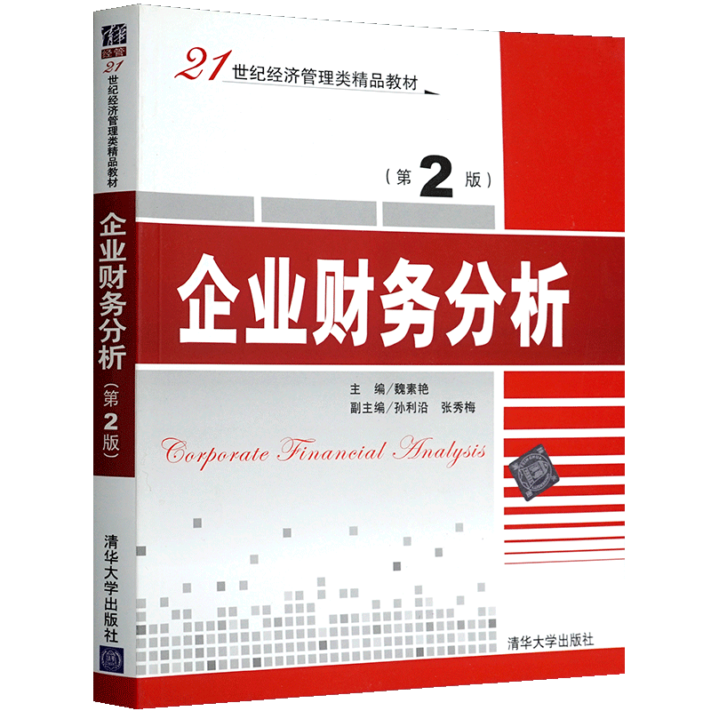 企业财务分析（第2版）魏素艳 主编 孙利沿 张秀梅 副主编 9787302423997