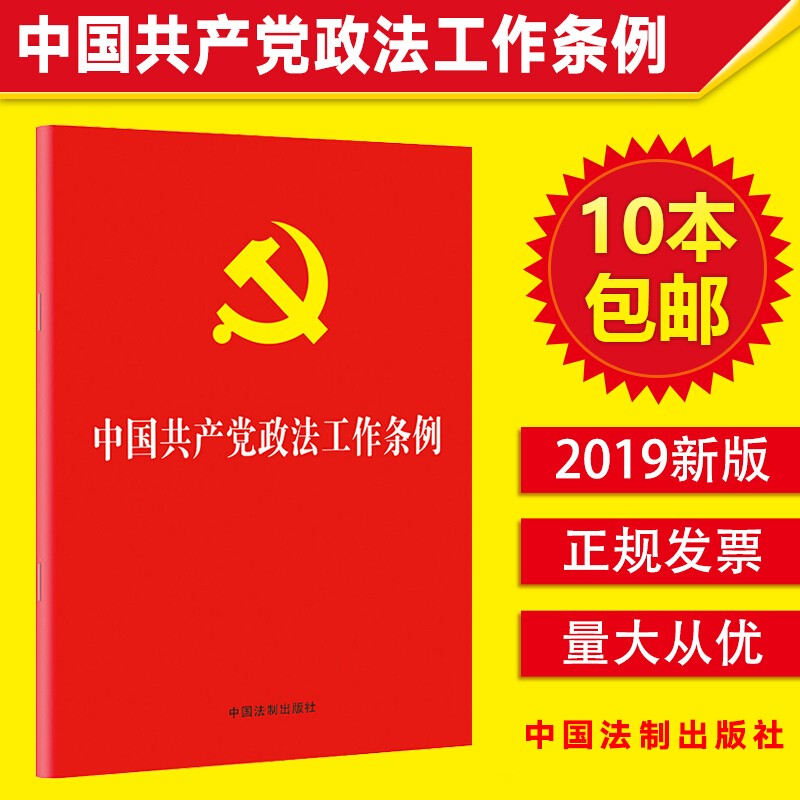 中国共产党政法工作条例