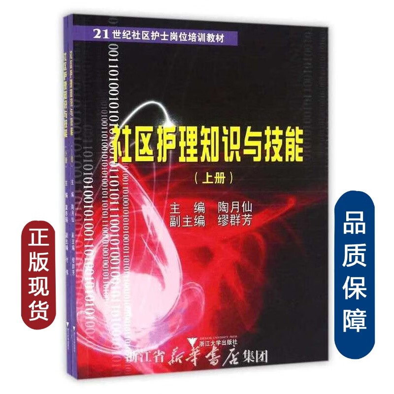社区护理知识与技能(上下册)(第三版）/陶月仙/缪群芳/21世纪社区护士岗位培训/浙江大学全新