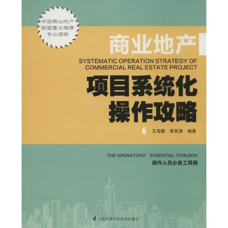 商业地产项目系统化操作攻略 9787553733050