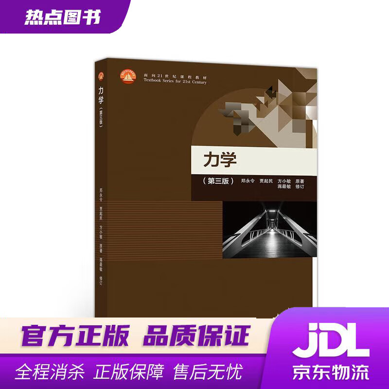 力学 郑永令等原著,蒋敏修订 高等教育出版社