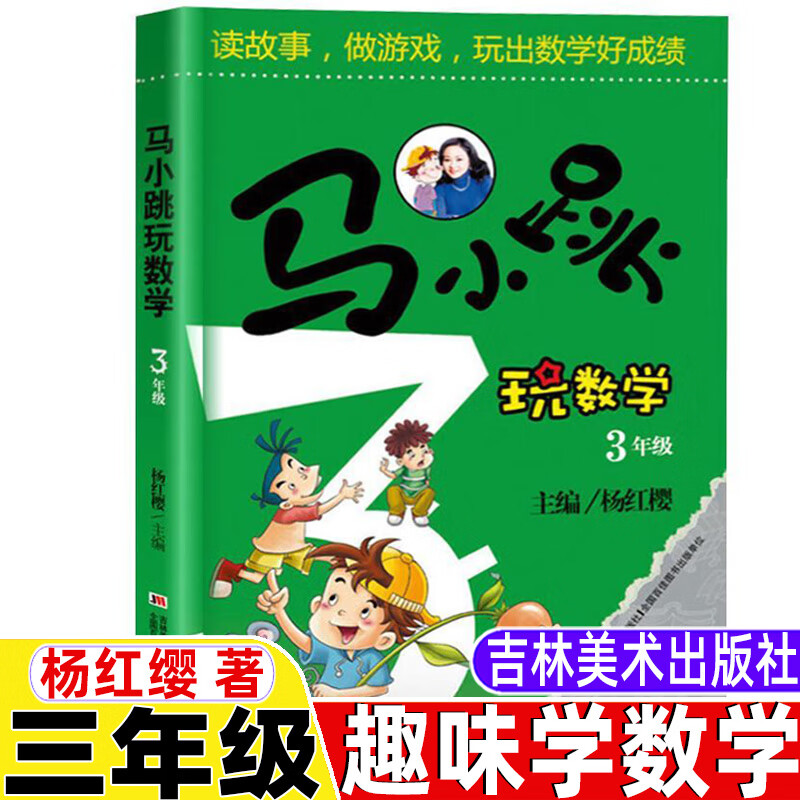 马小跳玩数学三3年级中年级上下册通用玩出数学脑好成绩杨红樱著