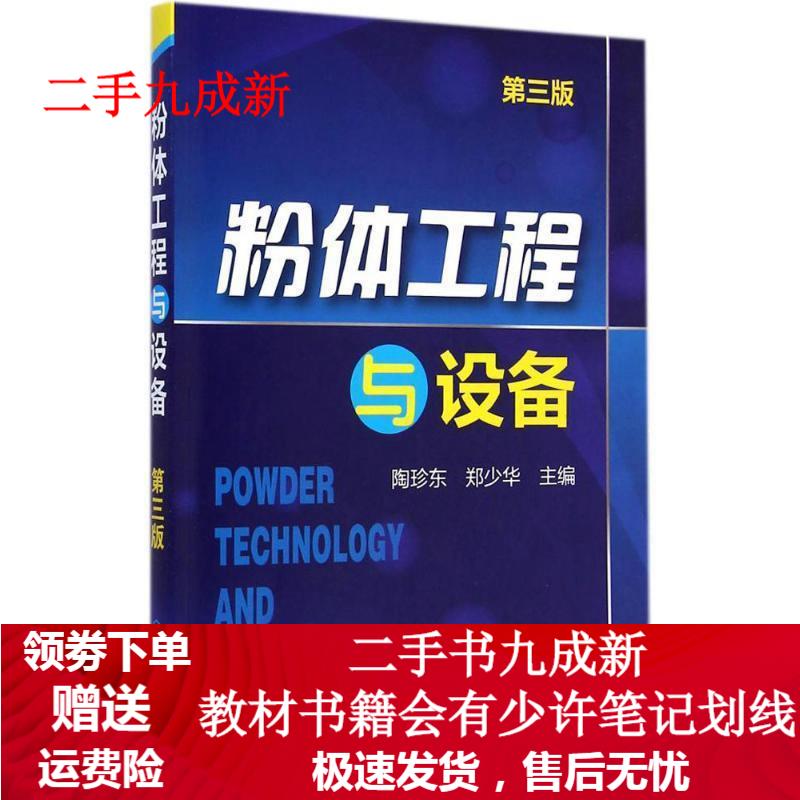 粉体工程与设备(第三版) 陶珍东,郑少华主编 9787122216717 化学工业出版社