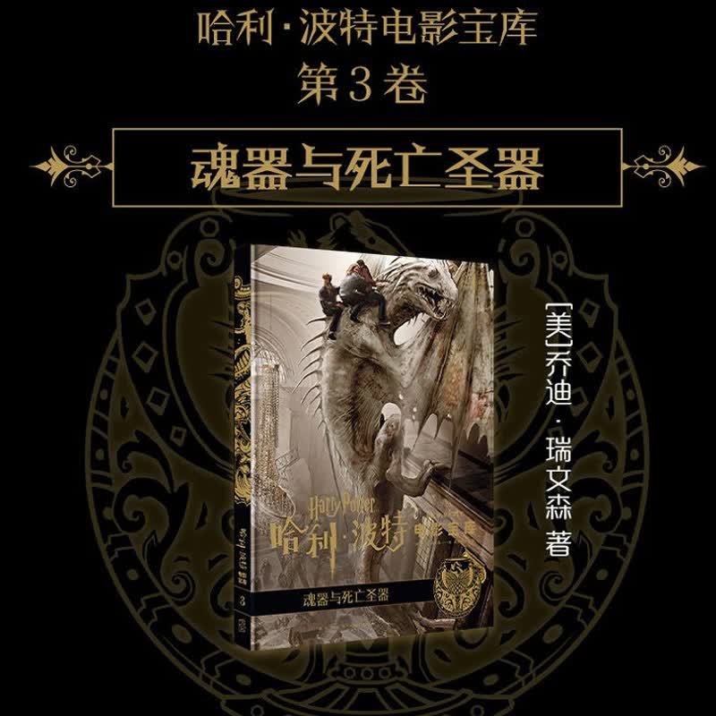 魂器与死亡圣器(精)/哈利·波特电影宝库